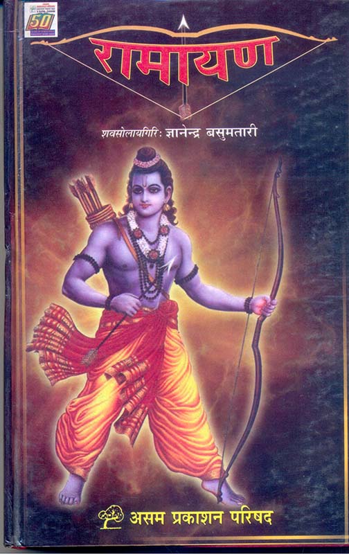 Ramayan ( ?????? ) – Assam Prakashan Parishad